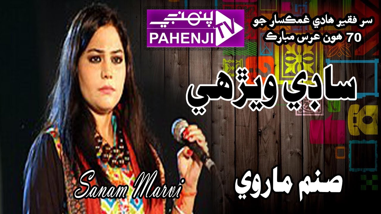 Latest Sindhi Song 2025 | Sadhy werhy | Sanam Marvi | urs mubarak hadi ...