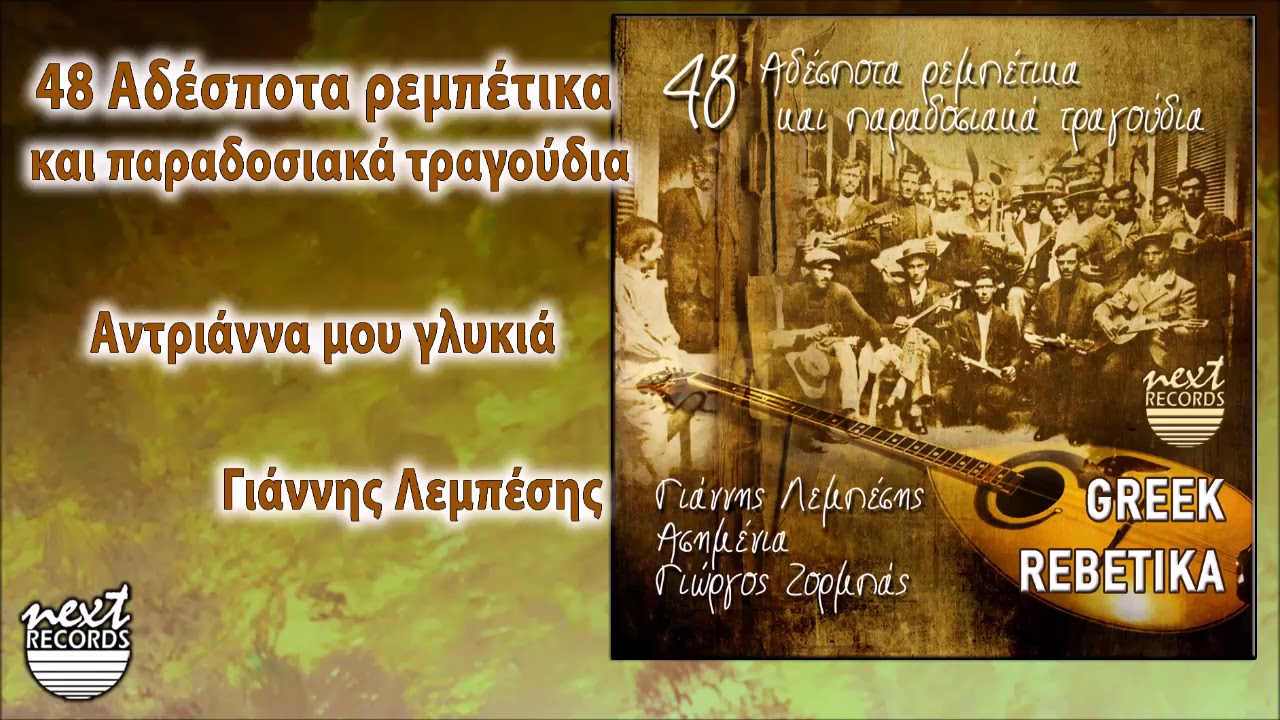 Γιάννης Λεμπέσης Αντριάννα μου γλυκιά | Giannis Lempesis Antrianna mou ...