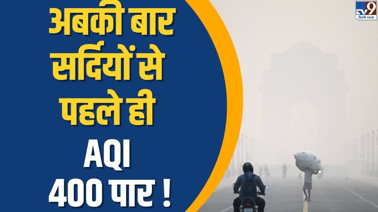 Delhi Pollution : अबकी बार सर्दियों से पहले ही AQI 400 पार ! | TV9 ...