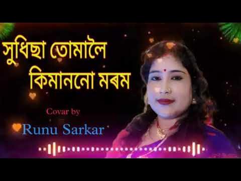 সুধিছা তোমালৈ কিমাননো মৰম//Xudhisa tumaloi kimanno morom//Covar Song Runu Sarkar. - YouTube