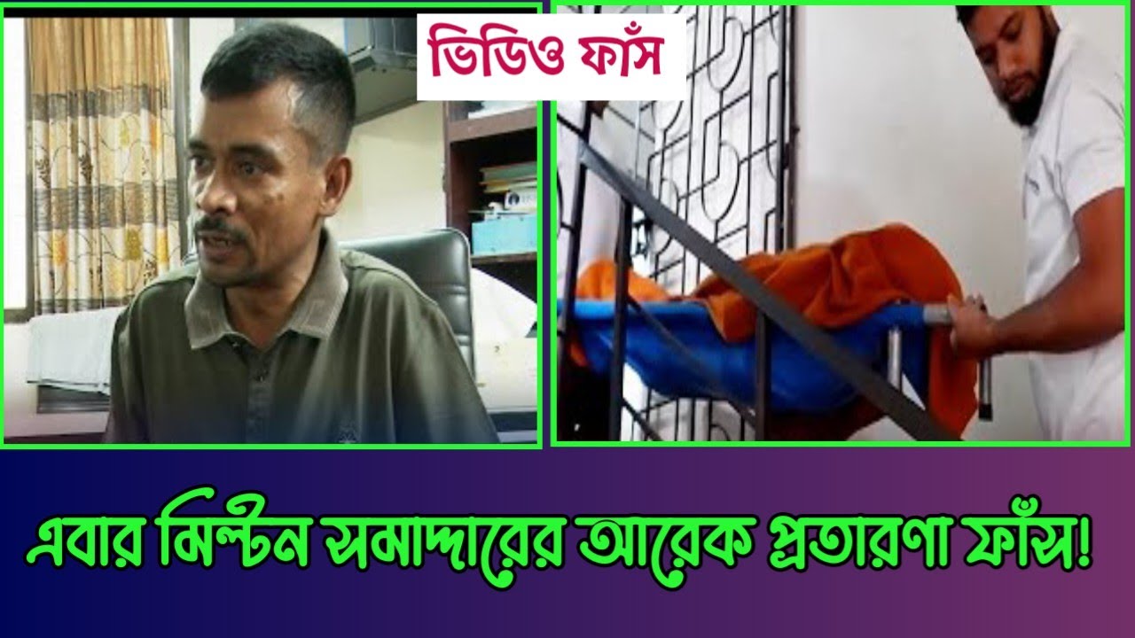 এবার মিল্টন সমাদ্দারের আরেক প্রতারণা ফাঁস! | Milton Samadder - YouTube
