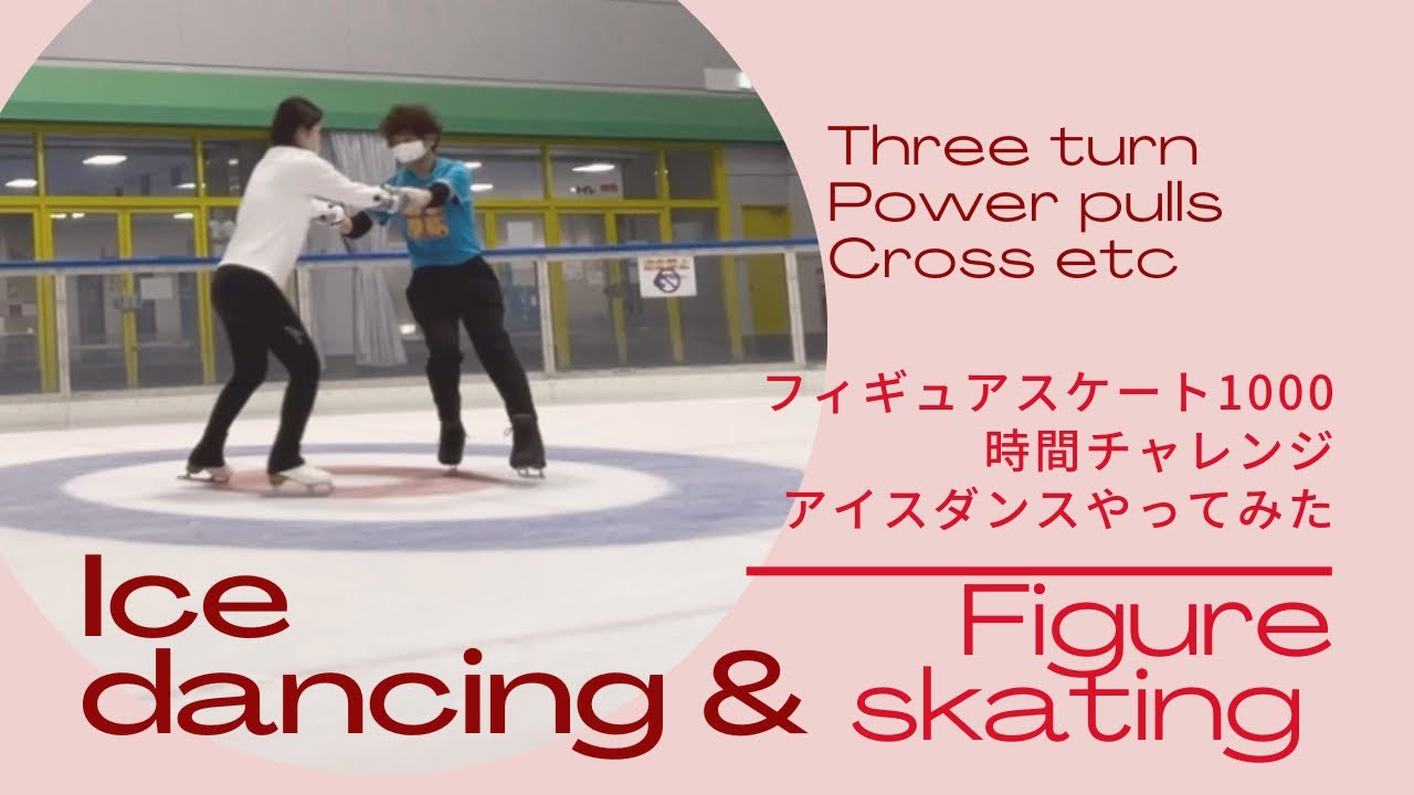 【スケート】Figure skating 1000 hours challenge アイスダンス スリーターンに挑戦！ I trid Ice ...
