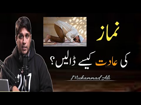 Namaz Ki Aadat Kaise Dale || Muhammad Ali #motivationalbayan #lifechangingbayan #emotionalbayan
