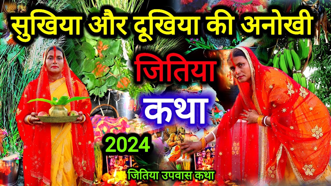2024 जितिया व्रत का असली सुखिया दुखीया स्पेशल कथा | jitiya parv katha ...