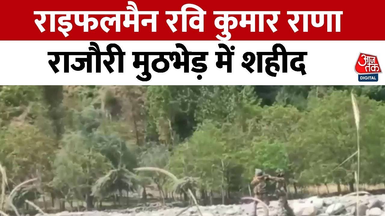 Anantnag Encounter Updates: राइफलमैन Ravi Kumar Rana राजौरी मुठभेड़ में ...