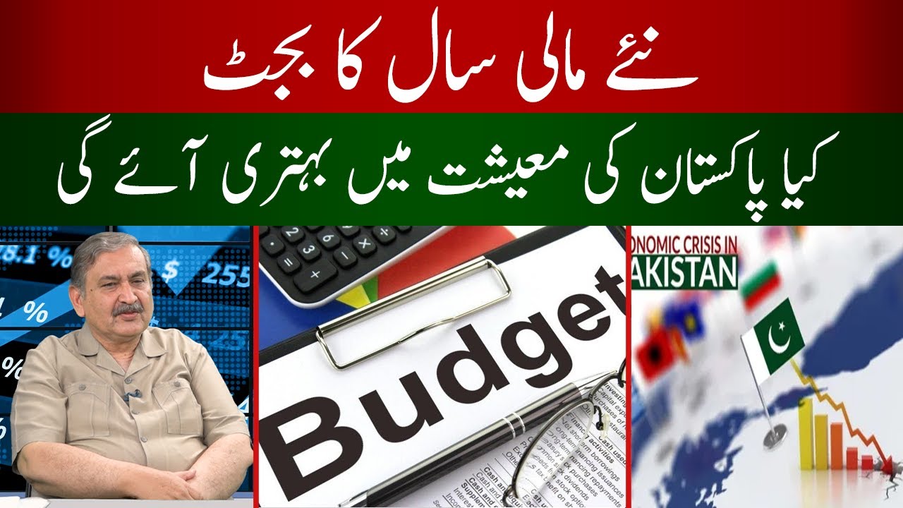 New fiscal year budget, will Pakistan's economy improve? - YouTube
