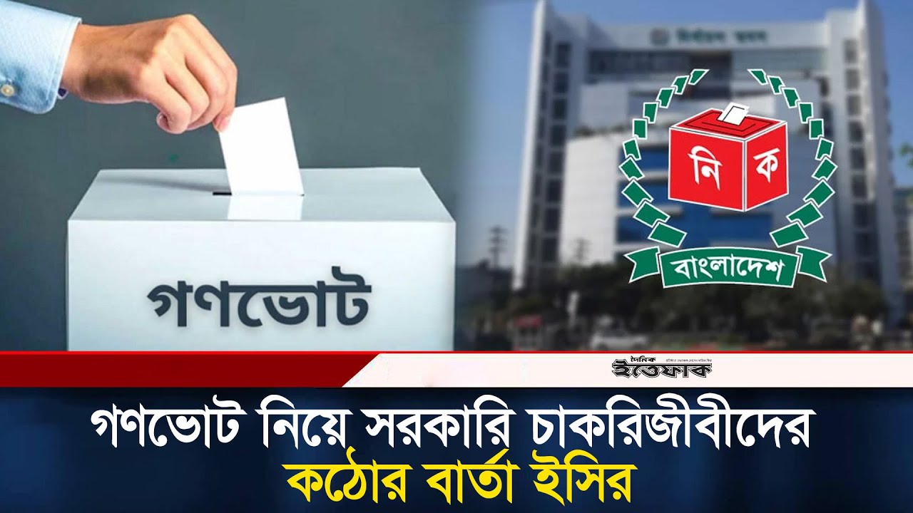 গণভোট নিয়ে সরকারি চাকরিজীবীদের কঠোর বার্তা দিল নির্বাচন কমিশন l ...