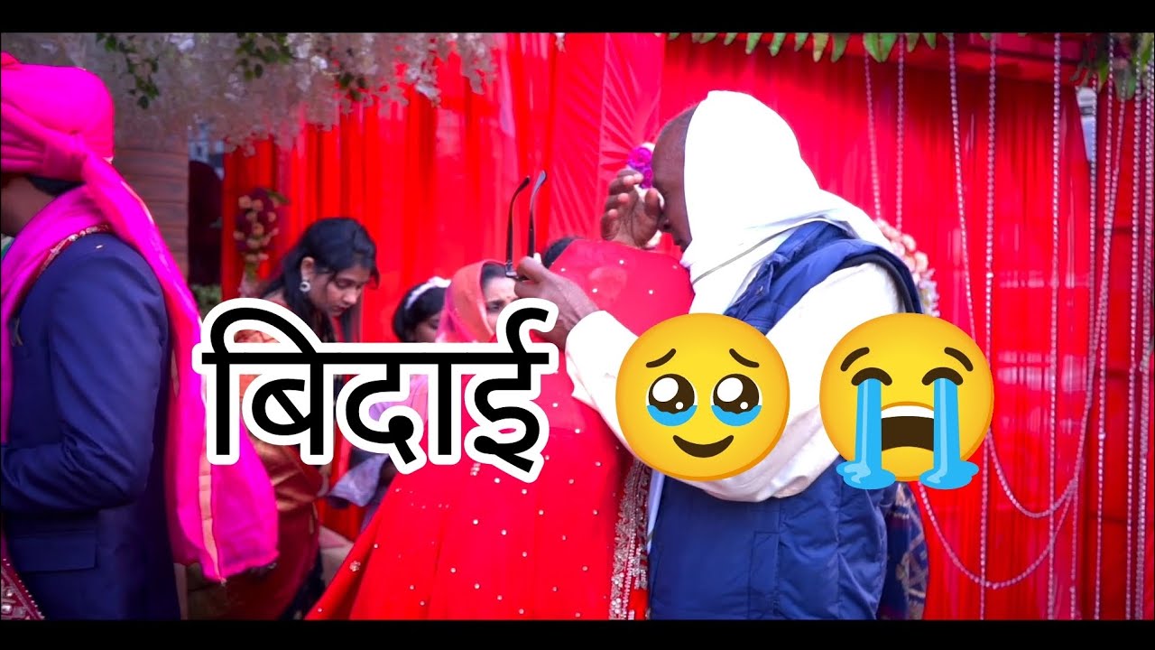 बिदाई 😭 || आपकी भी आंखे भर आएंगी 🥹।।most emotional moment of my life 😭 ...