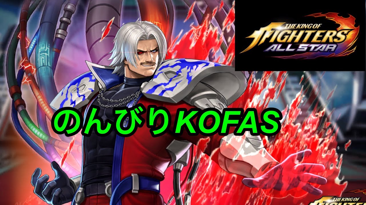 【KOFAS】のんびりKOFAS - YouTube