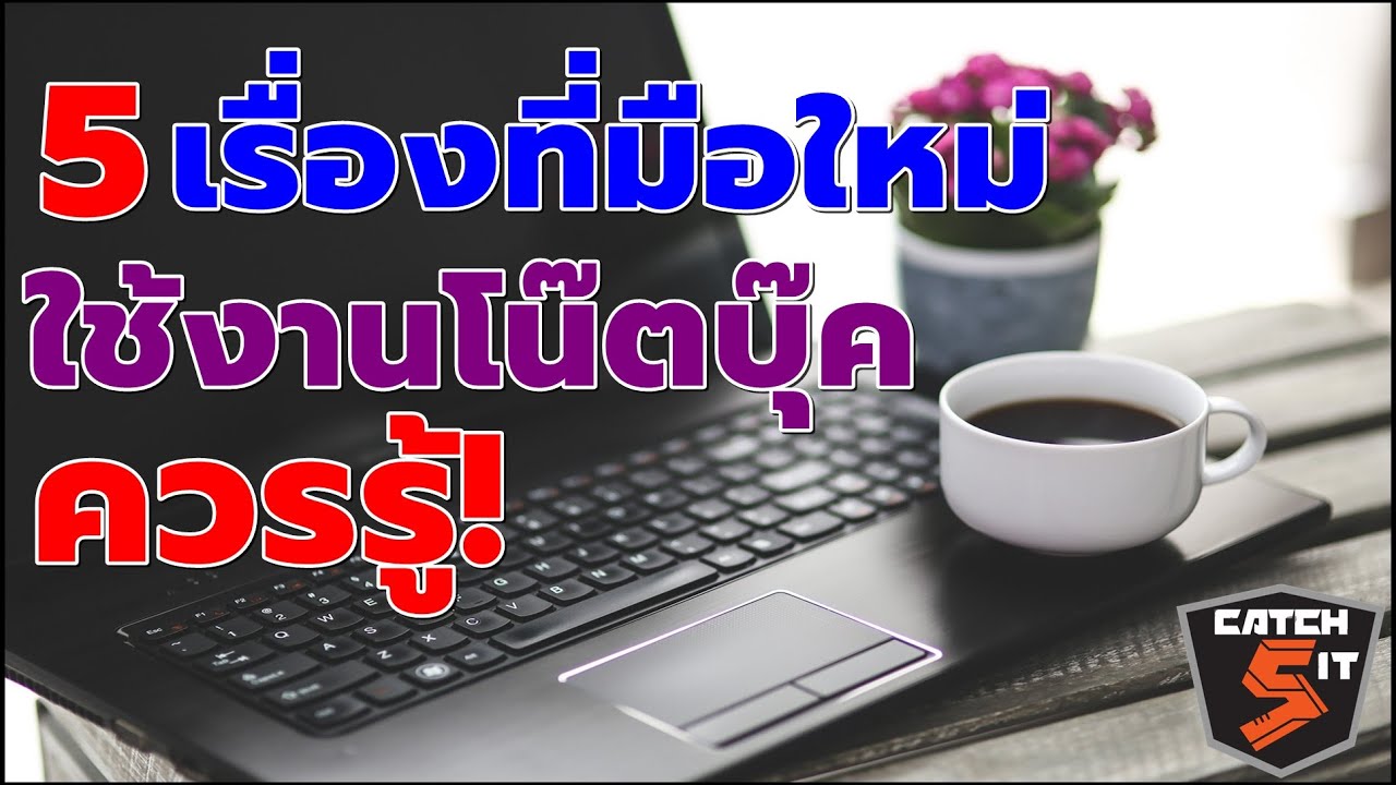 5 เรื่องที่มือใหม่ใช้งานโน๊ตบุ๊คควรรู้ #Catch5 #มือใหม่ใช้คอม - YouTube