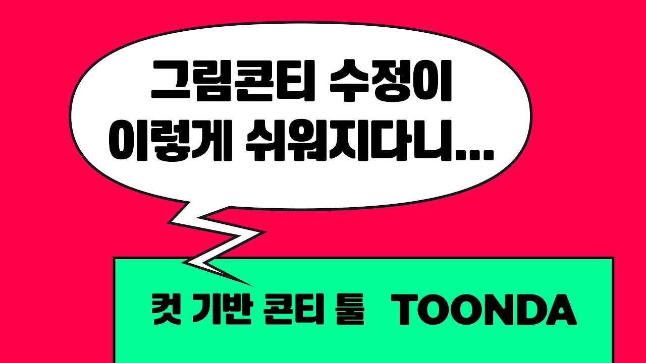 🪐 TOONDA 툰다 | 콘티 수정이 100배 더 쉬워졌다 - YouTube