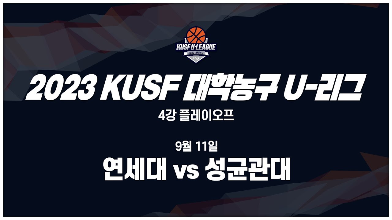 [LIVE 중계] 연세대 vs 성균관대 - 2023 KUSF 대학농구 U-리그 P.O - YouTube