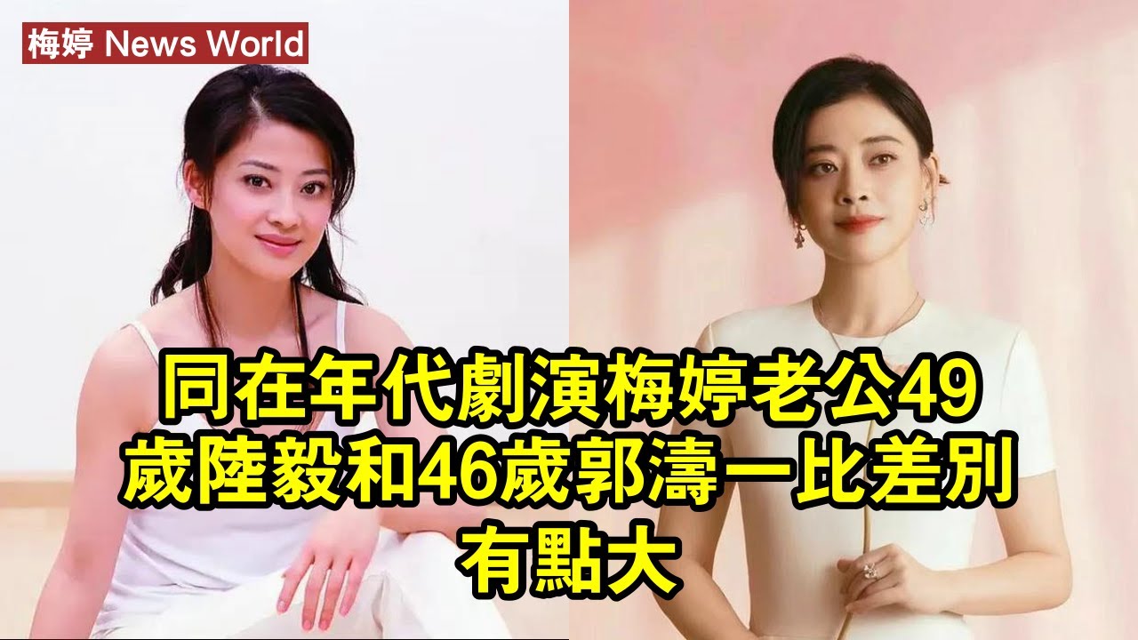 同在年代劇演「梅婷老公」，49歲陆毅和46歲郭涛一比，差別有點大 #梅婷 #meiting #meiting梅婷 - YouTube