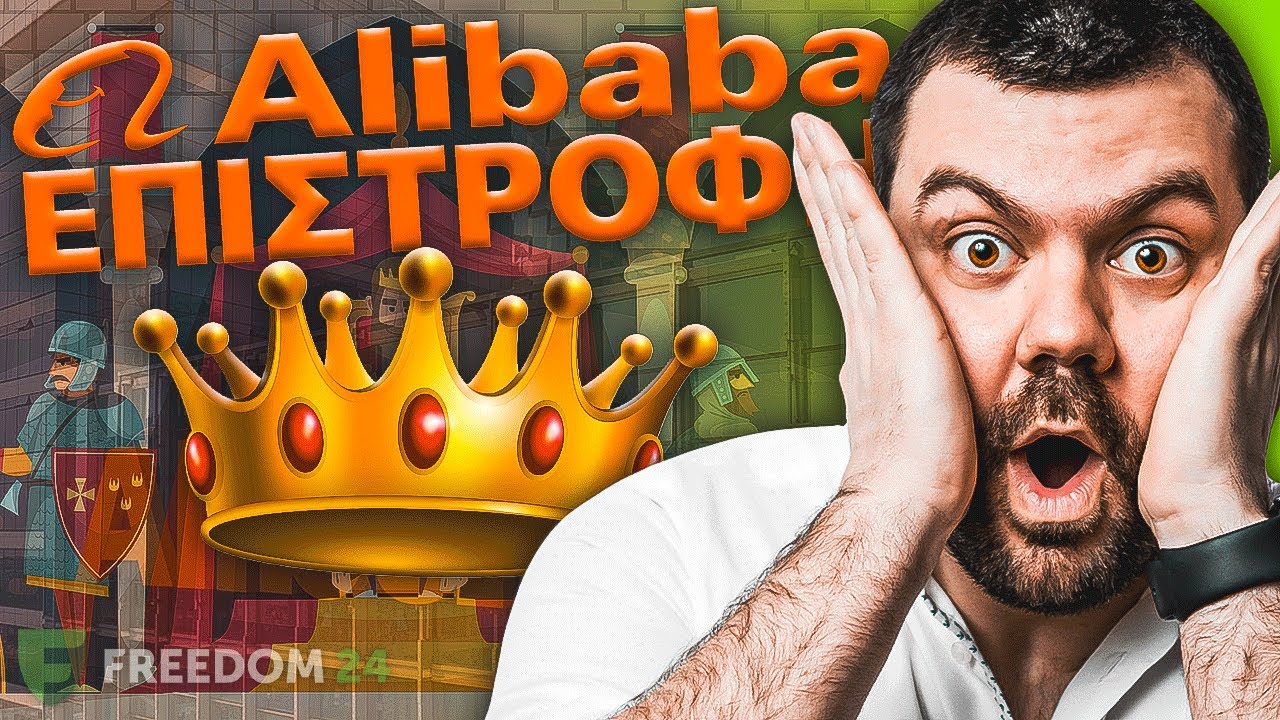 ALIBABA: Η ΕΠΙΣΤΡΟΦΗ ΤΟΥ ΒΑΣΙΛΙΑ;;; - YouTube
