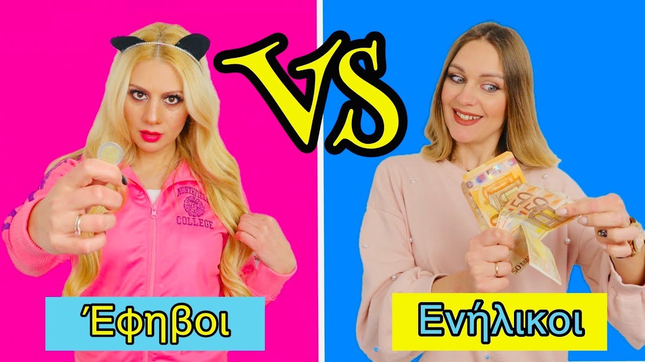 Ενήλικοι VS Έφηβοι σε διάφορες καταστάσεις Σκετσακι Kristina Ekou ...