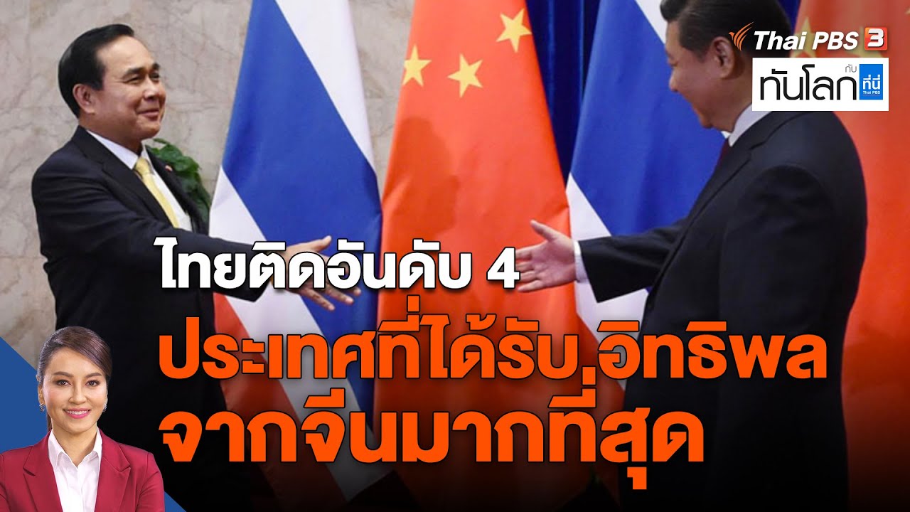 ไทยติดอันดับ 4 ประเทศที่ได้รับอิทธิพลจากจีนมากที่สุด | ทันโลก กับ ที่นี่ Thai PBS | 13 ธ.ค. 65 ...