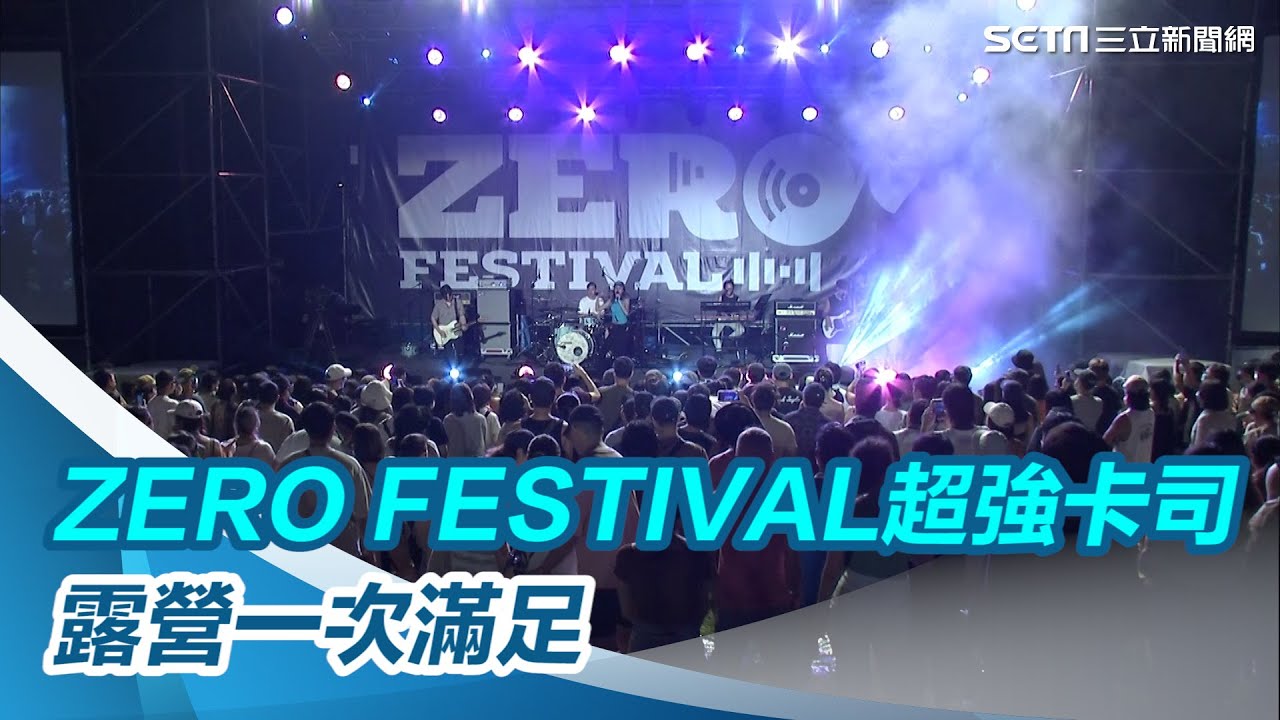 ZERO FESTIVAL超強卡司X露營一次滿足｜三立新聞網 SETN.com - YouTube