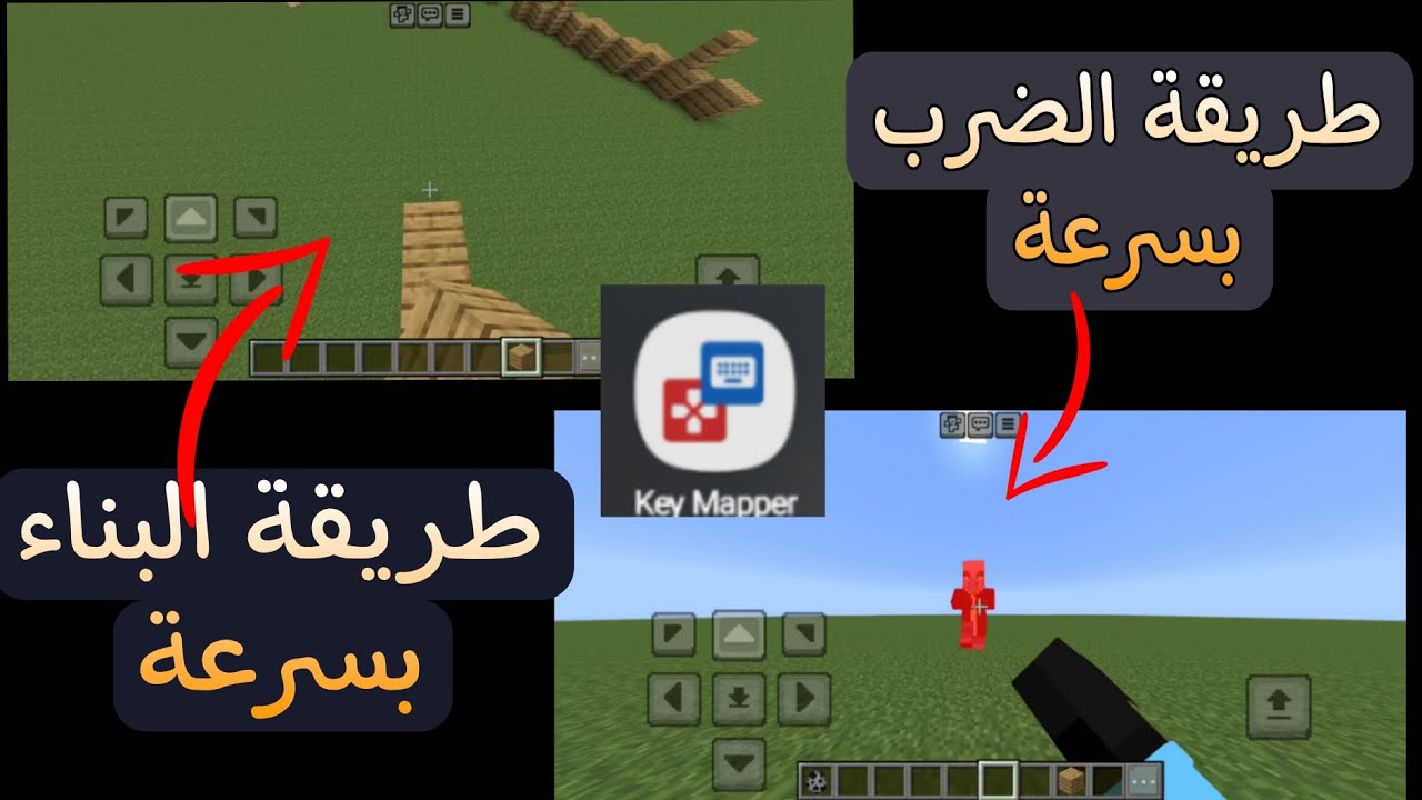 طريقة البناء والضرب بسرعة في تطبيق key mapper 💥/في ماين كرافت الجوال ...