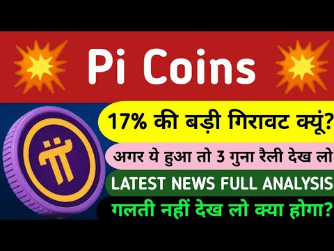 "Pi Coin Latest News 🔥 Updates: बड़ी गिरावट! आगे क्या होगा? 🔴 Full ...