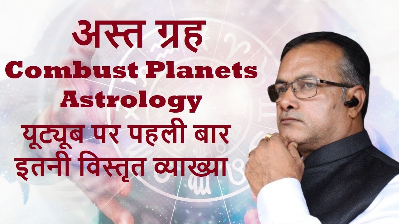 Combust Planet -यूट्यूब पर पहली बार इतनी विस्तृत व्याख्या Vedic ...