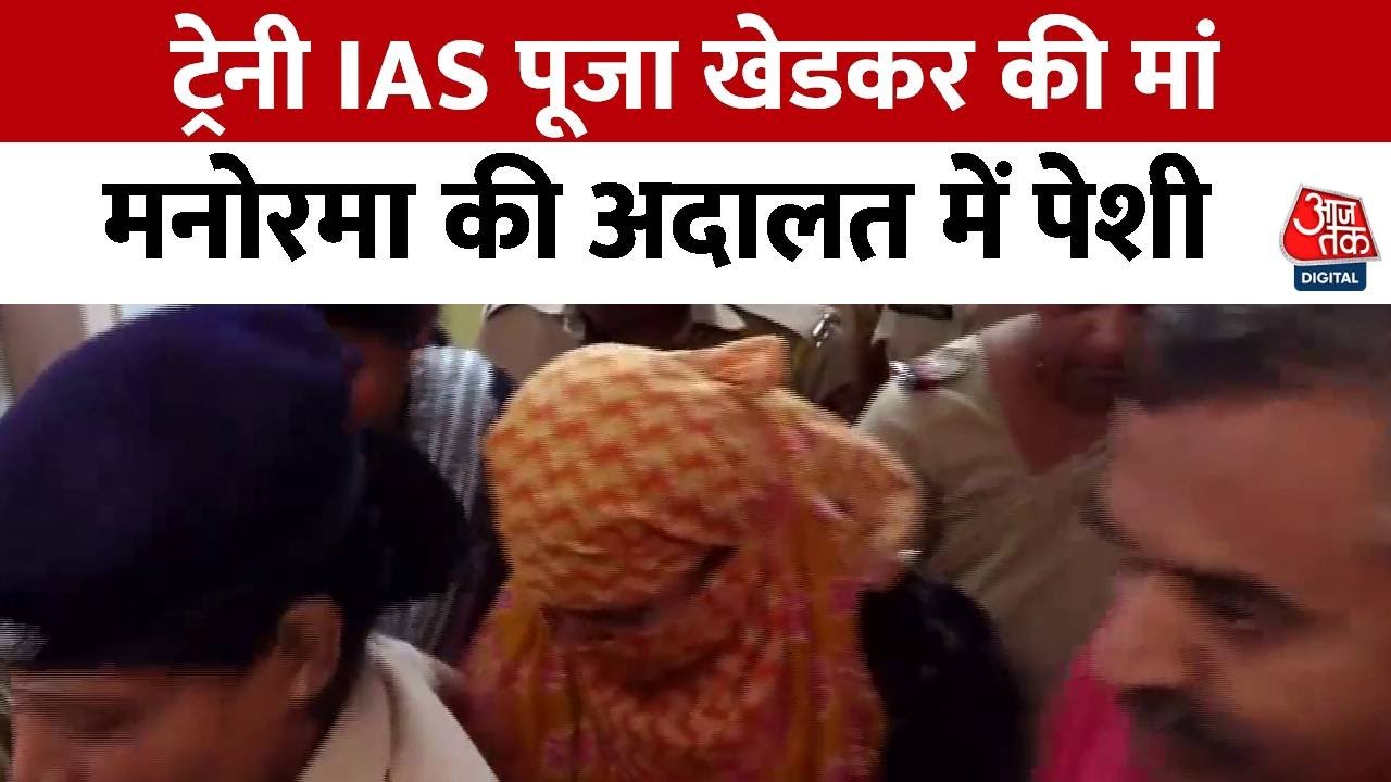 IAS Puja Khedkar: ट्रेनी IAS Puja Khedkar की मां Manorama की अदालत में ...