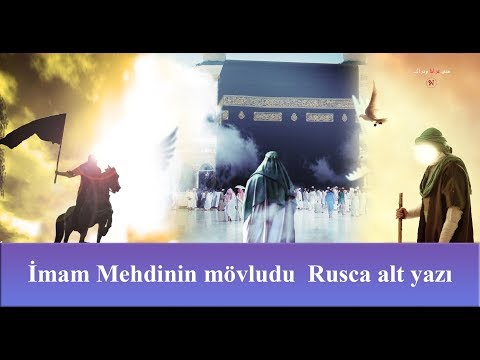 İmam Mehdinin doğum günü Rusca alt yazı  4K