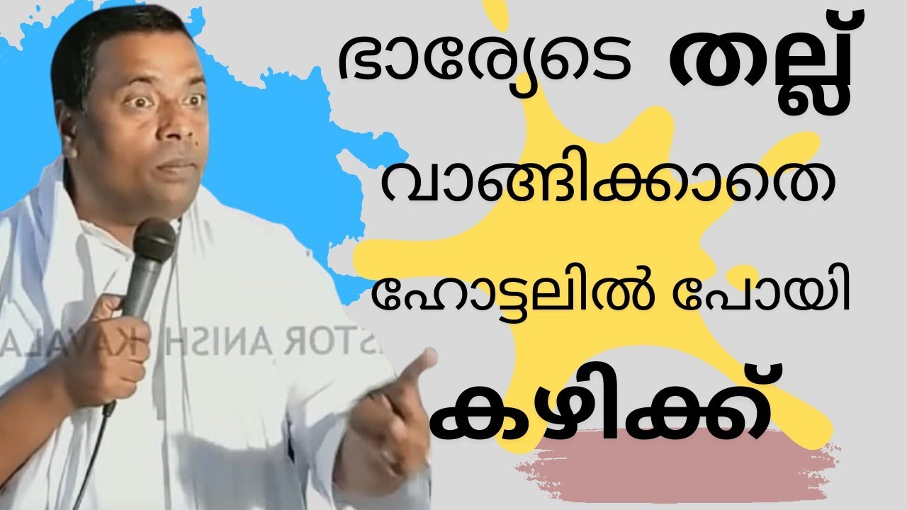 നല്ല തമാശ കഥളും കേൾക്കാം pr anish kavalam message - YouTube