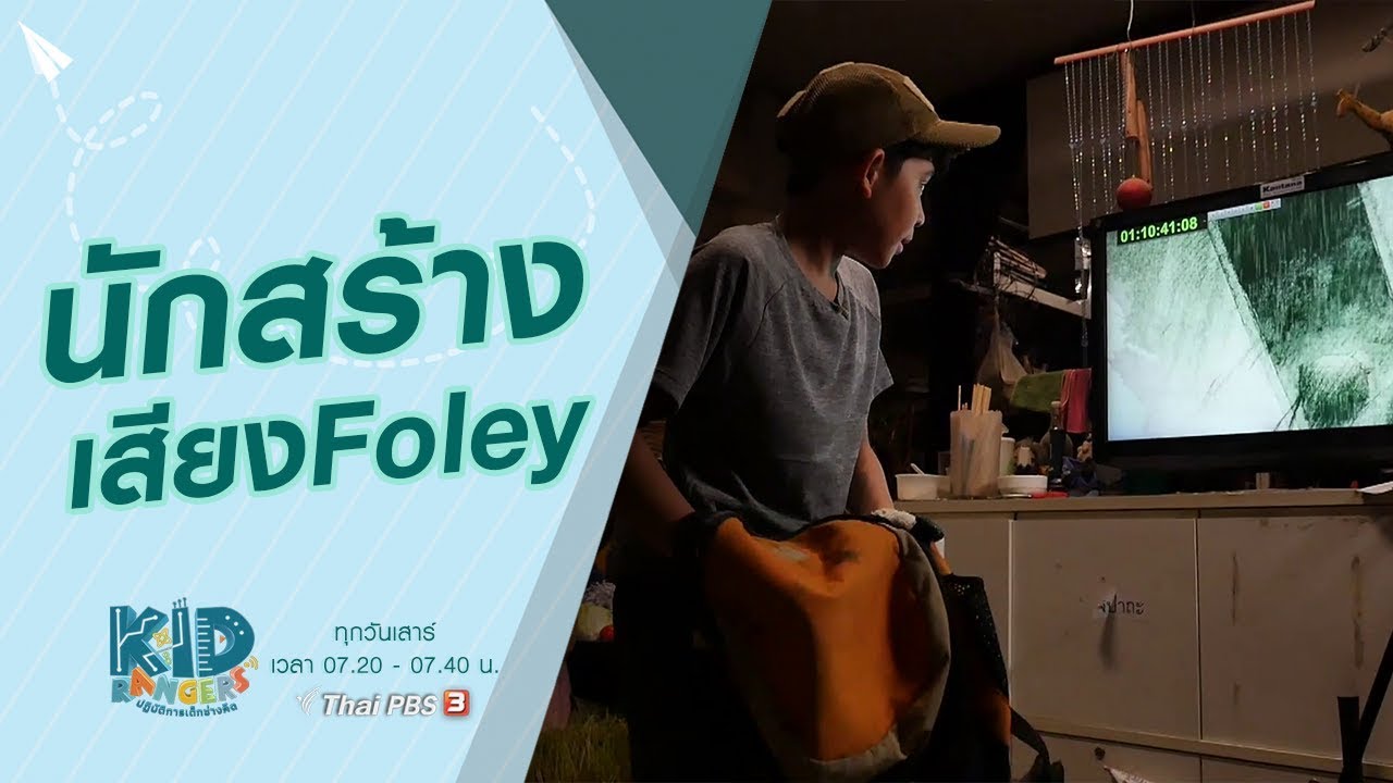 นักสร้างเสียง Foley : Kid Rangers ปฏิบัติการเด็กช่างคิด (26 ต.ค. 62 ...