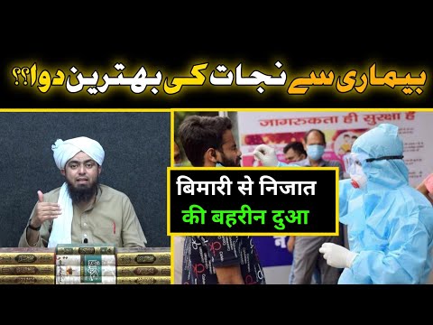 Bimari Se Nijat Ki Dua | by Muhammad Ali Mirza Sahab