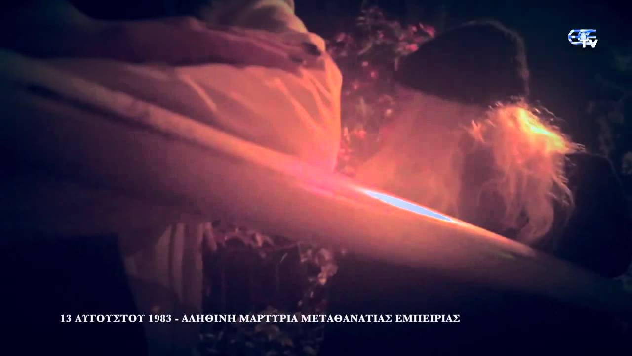 Αληθινή μαρτυρία μεταθανάτιας εμπειρίας - YouTube