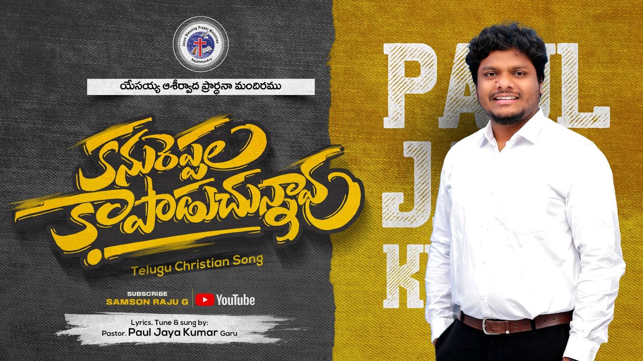 Kanureppala Kapaduchunavu కనురెప్పల కాపాడుచున్నావు /Powerful Worship ...