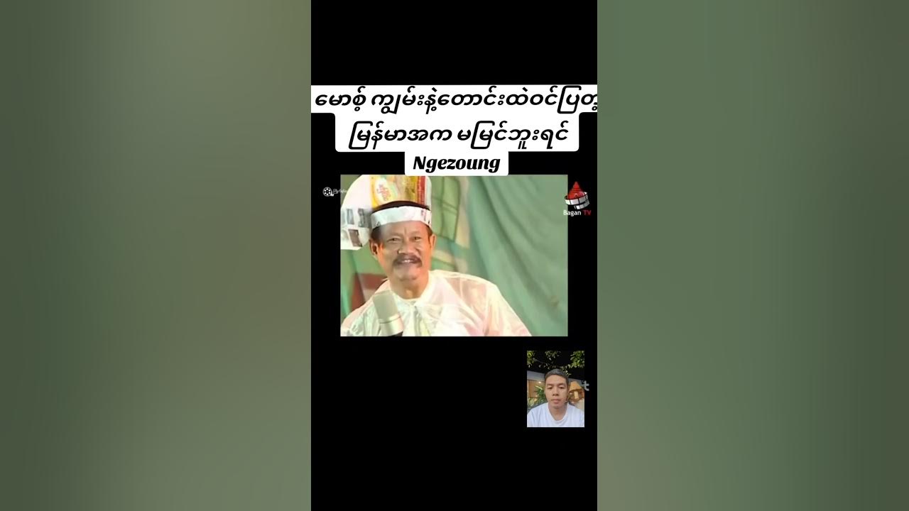 မောစ့် ကျွမ်းနဲ့တောင်းထဲဝင်ပြတဲ့ မြန်မာအက မမြင်ဘူးရင် ဟာသ Fyp