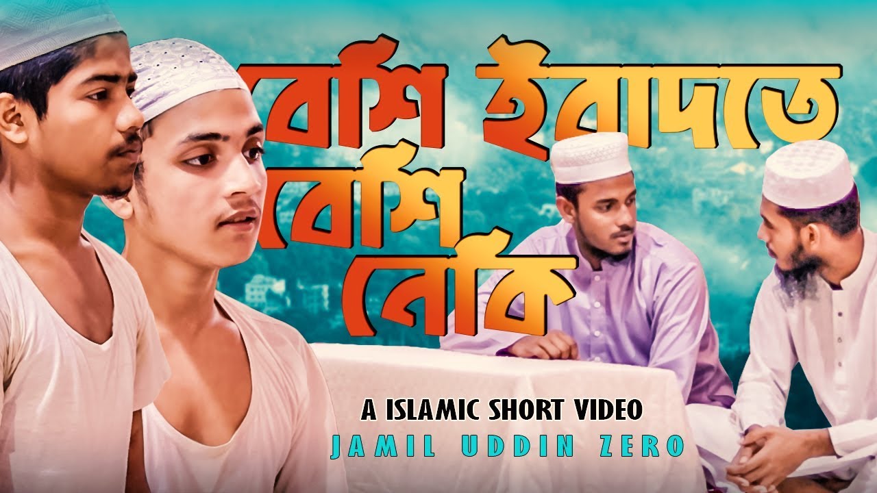 বেশি ইবাদতে বেশি নেকি - A ISLAMIC SHORT VIDEO - JAMIL UDDIN ZERO - YouTube