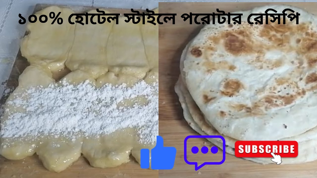 ১০০% হোটেল স্টাইলে পরোটার রেসিপি. Hotel Style Paratha Recipe Chorui ...