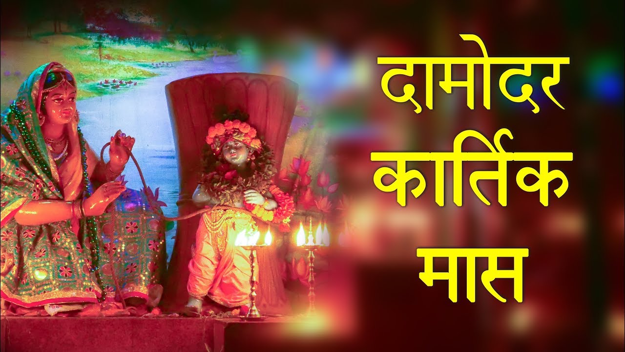 Damodar Kartik Maas Deepdan 2017 - ISKCON Chandigarh - YouTube