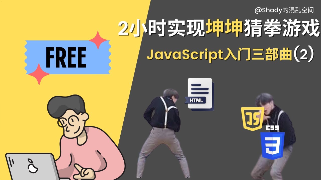 【JavaScript入门三部曲--第2部】2小时实现坤坤版剪刀石头布 小黑子必学！ #javascript #programming #shady的混乱空间 #免费教程 #html #css ...