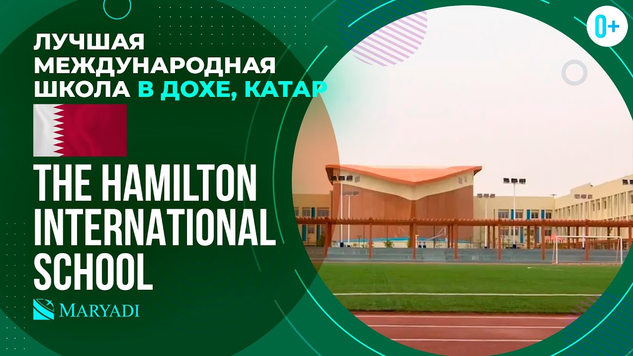 Частная школа в Катаре The Hamilton International School ...