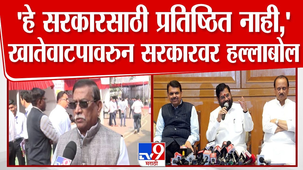 Ajay Chaudhari | बाष्पी बहुमत असूनही खातेवाटप होत नाही, हे सरकारसाठी ...