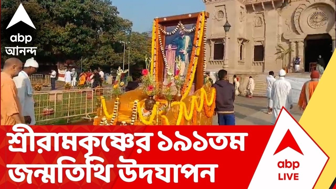 Ramkrishna Janmatithi: শ্রীরামকৃষ্ণের ১৯১তম জন্মতিথি! কামারপুকুর থেকে ...