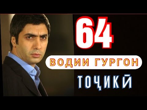 ВОДИИ ГУРГОН ОГОЗ кисми 64 бо забони тоҷикӣ