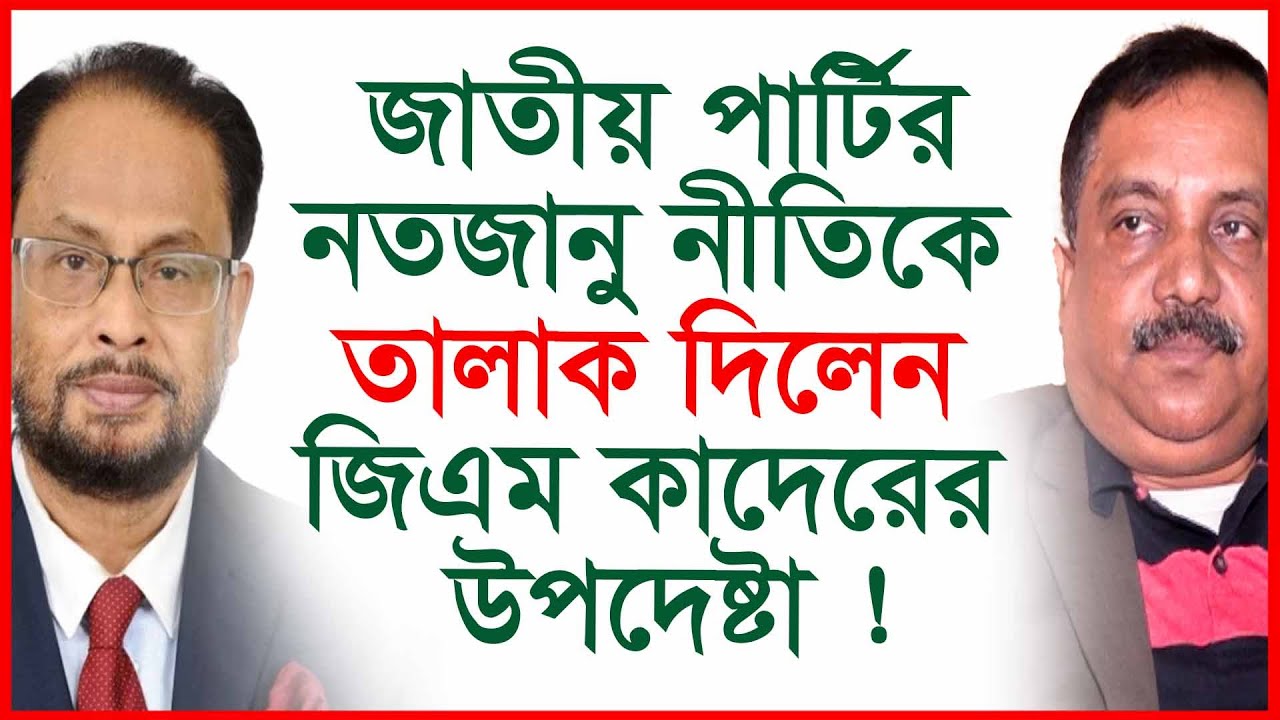 জাতীয় পার্টির নতজানু নীতিকে তালাক দিলেন জিএম কাদেরের উপদেষ্টা ! Jatio ...