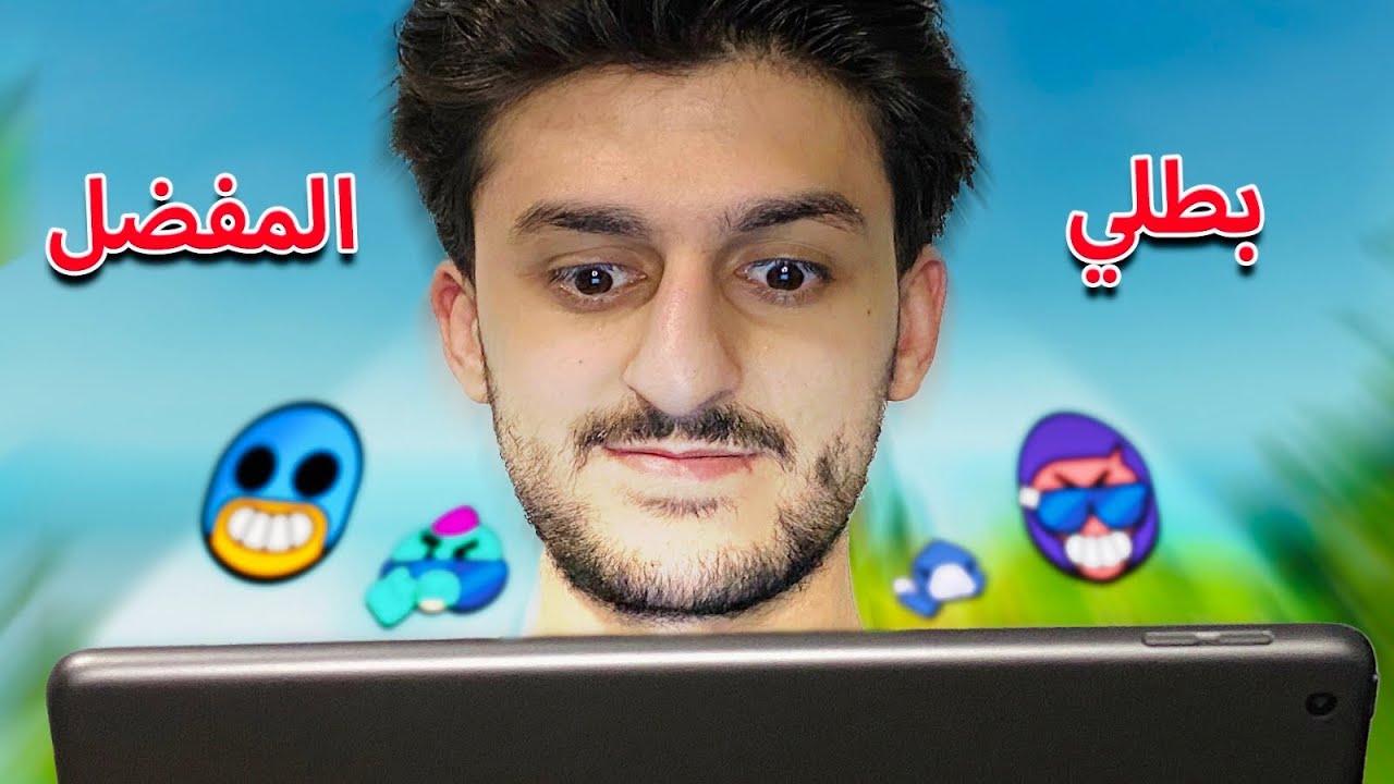 أمتع بطل في براول ستارز - YouTube