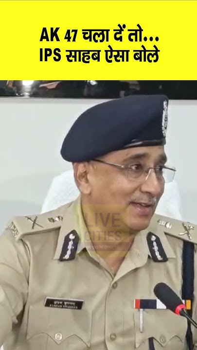 बिहार में बढ़ते अप/राध पर बोले IPS कुंदन कृष्णन, A/K 47 चला दें तो...| Bihar News - YouTube