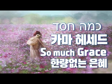 [히브리찬양] כמה חסד 카마 헤세드 So much Grace 한량없는 은혜 - YouTube