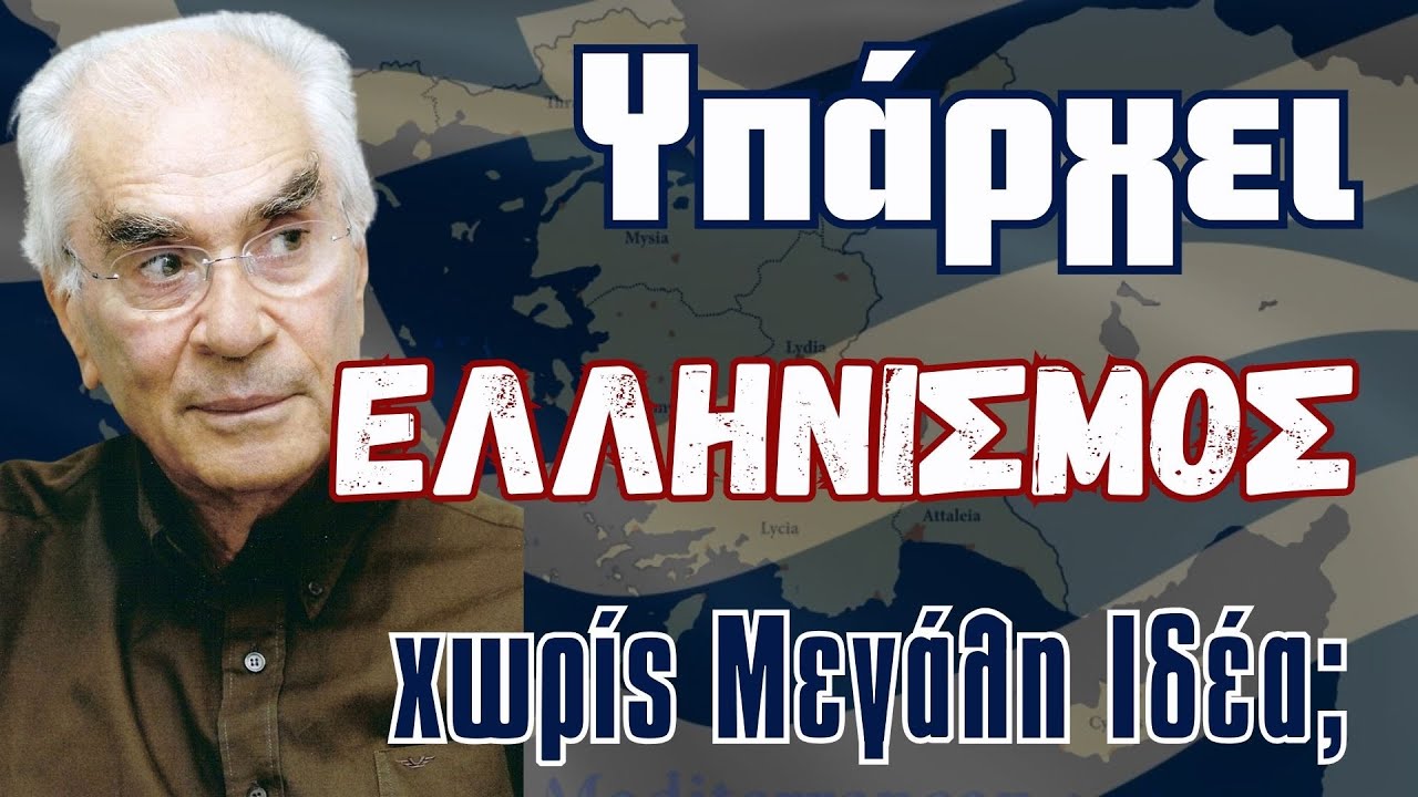 Υπάρχει Ελληνισμός χωρίς Μεγάλη Ιδέα;-Χρ. Γιανναράς - YouTube