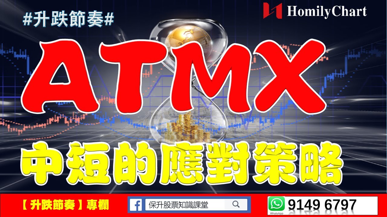 #升跌節奏 #ATMX中短的應對策略#港股分析#恒指分析##小米 #騰訊控股 #美團 #阿里巴巴 #福萊特玻璃 #信義能源#恒指 #港股 ...