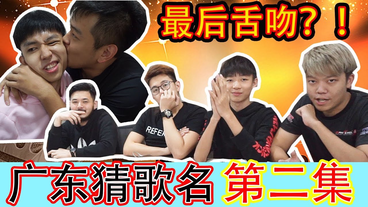 【游戏】他们竟然舌吻？广东猜歌比赛！FT. bryson lew, 阿源, Wong pang Zhen ,Clarence Wong ...