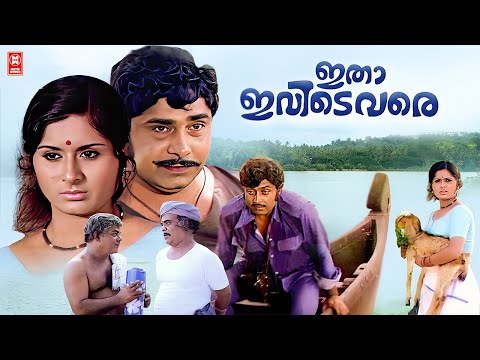 Itha Ivide Vare (1977) Malayalam Full Movie | MG Soman | Madhu | Jayabharathi | Malayalam Old Movies