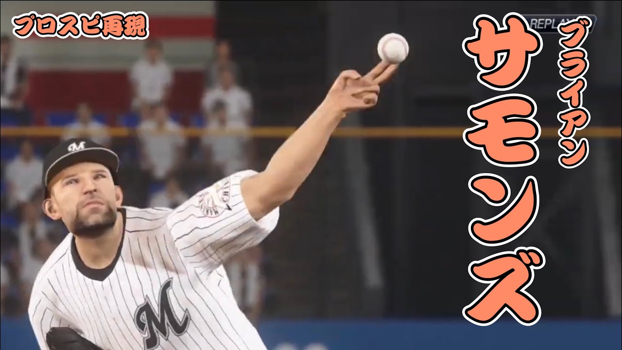 【ロッテ新外国人】ブライアン・サモンズ(Bryan Sammons)プロスピ再現 - YouTube