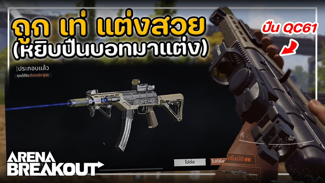 ปืนบอท QC61 "ถูก เท่ แต่งสวย" แต่.... ในเกม Arena Breakout - YouTube